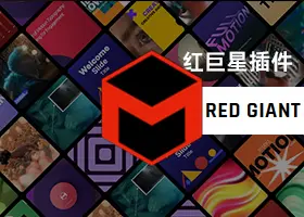 Red Giant 红巨星插件(红巨人)的历史常见问题 - 剪辑王国